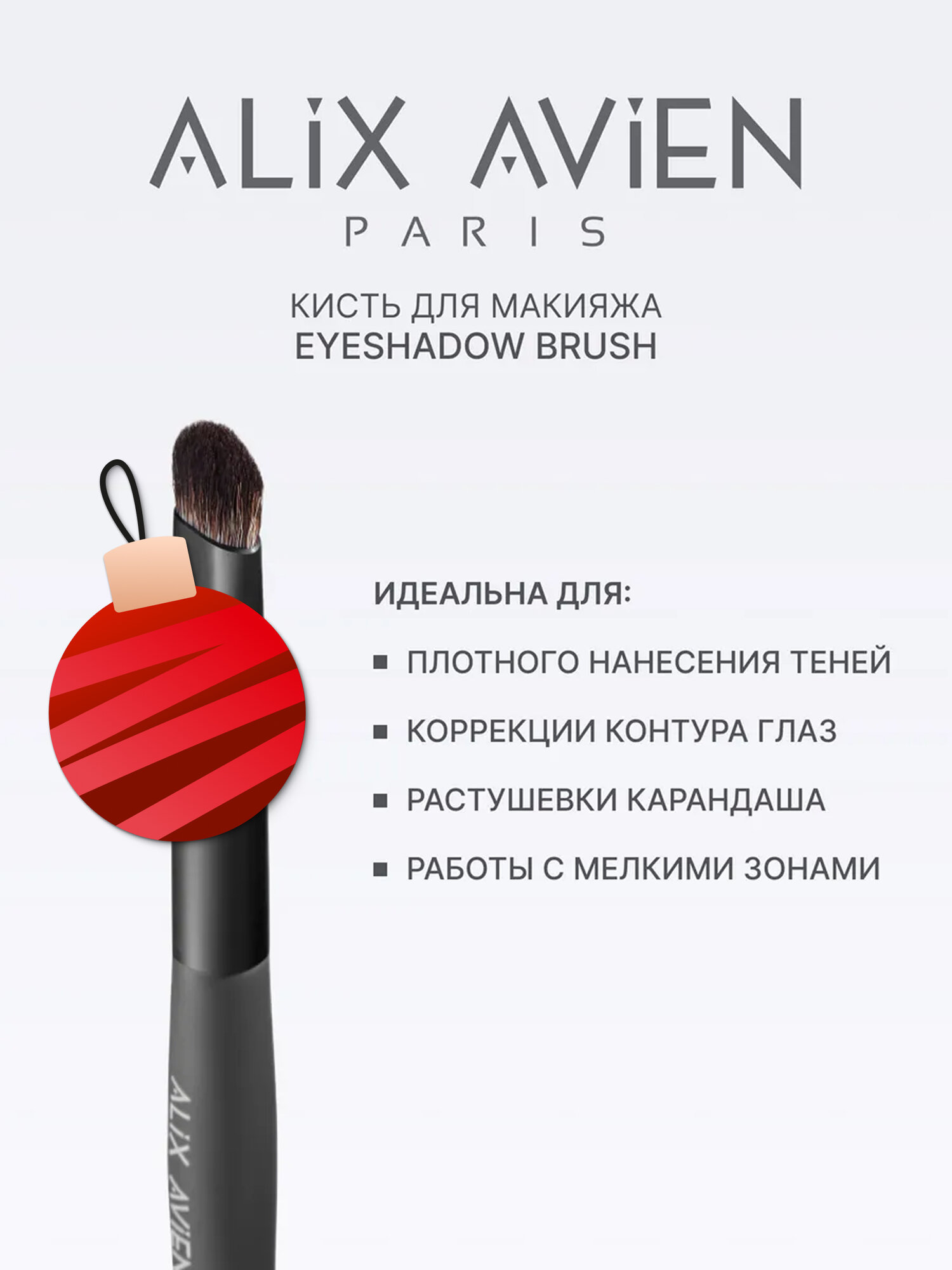 Кисть для теней Alix Avien Eyeshadow Brush, для век, растушевка, серая, 10 г