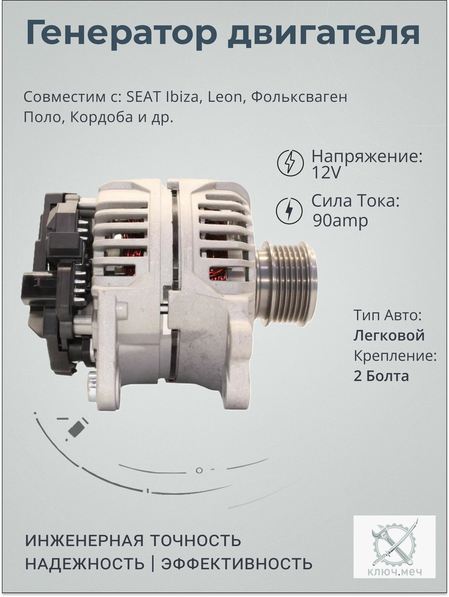 Генератор для SEAT Ibiza, Leon, Фольксваген Поло, Кордоба