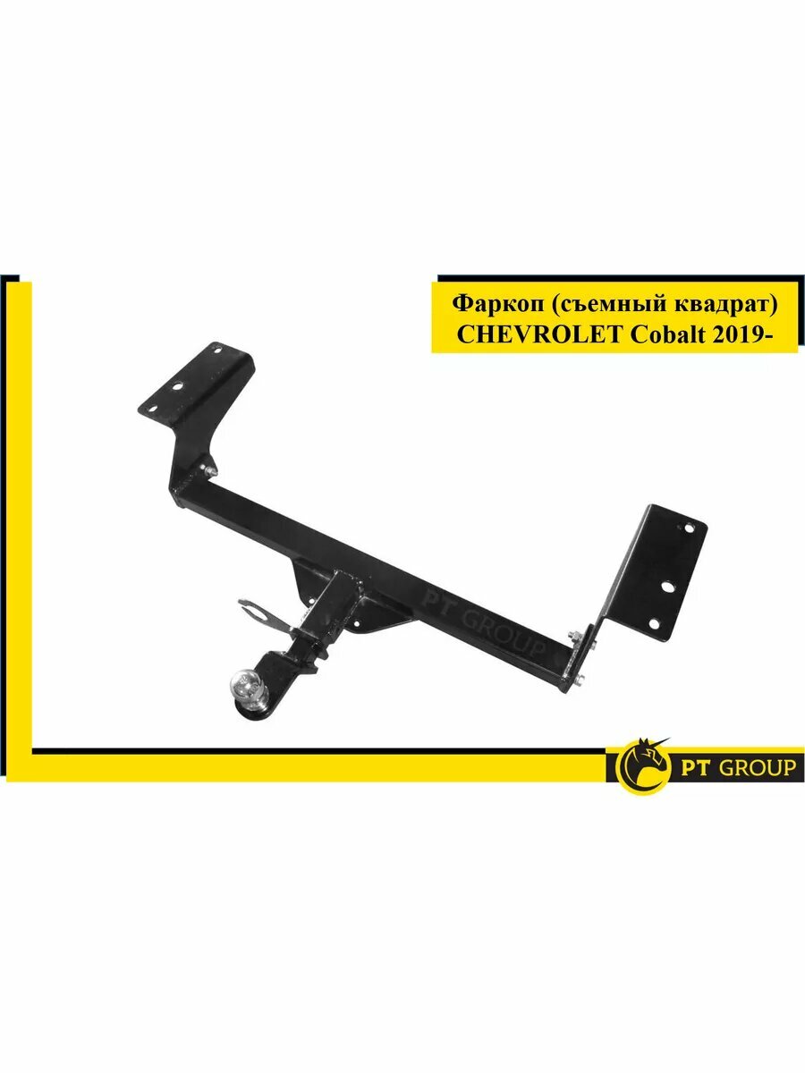 Фаркоп /съемный квадрат/Chevrolet Cobalt (Шевроле Кобальт) с 2019 г. в.