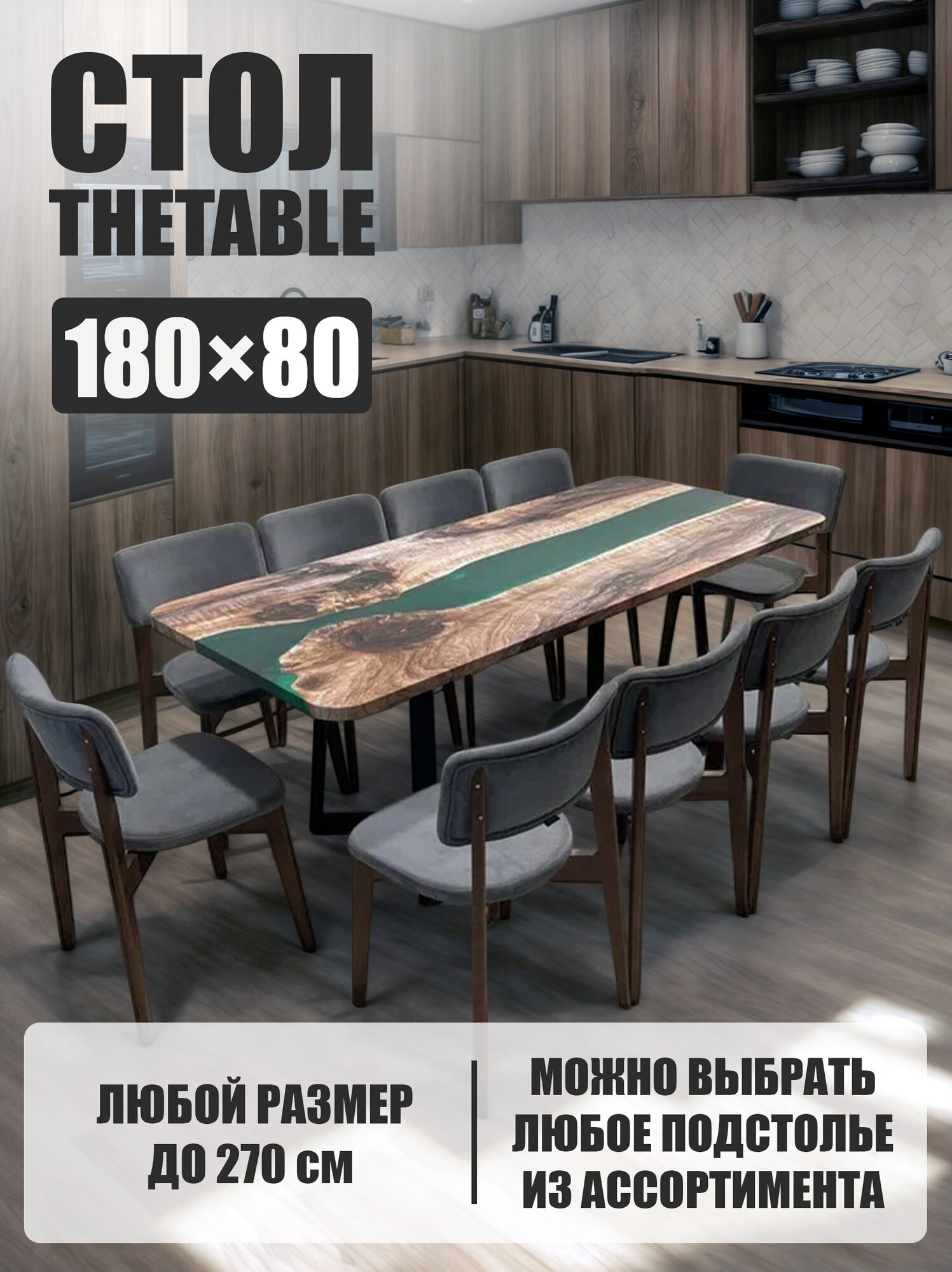 Стол кухонный обеденный THETABLE•RU 180х80 см 3.38/1.1