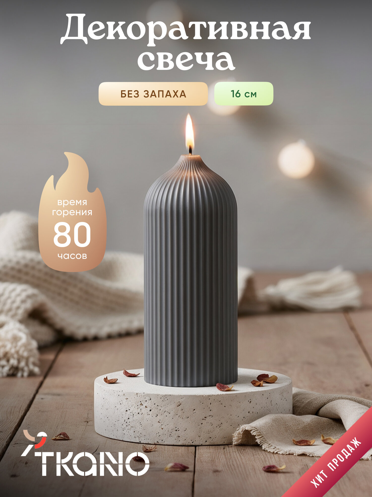 Свеча декоративная Tkano, коллекция Edge, графитовый, 16,5 см
