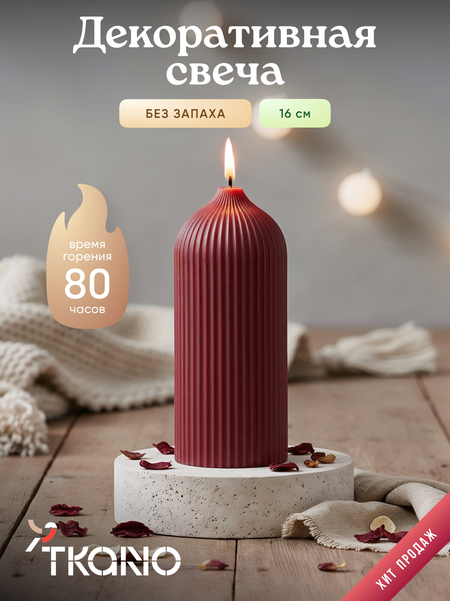 Свеча декоративная Tkano, коллекция Edge, бордовый цвет, 16,5см