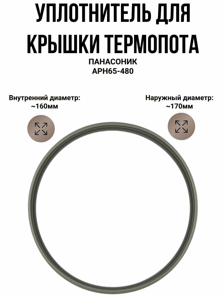 Panasonic APH65-480 уплотнитель крышки термопота NC-BG, NC-EG, NC-EM