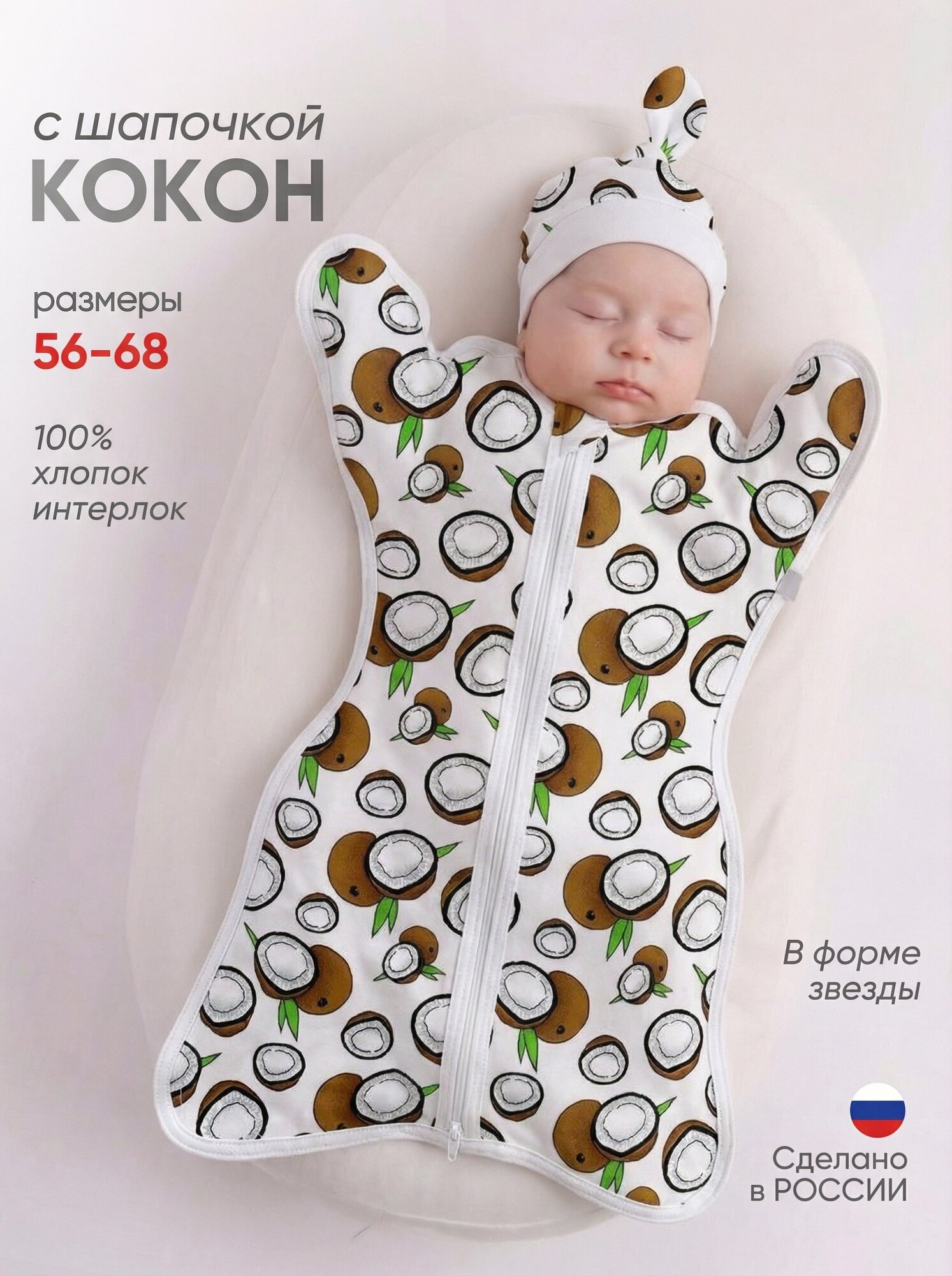 Конверт для пеленания ТяпА "Звезда", хлопок, на молнии, 56см, белый