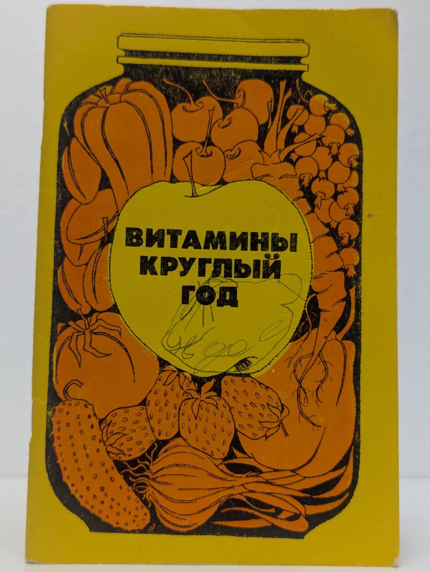 Витамины круглый год Петровский Константин Семенович, Смирнова Нина Николаевна, Белоусов Дмитрий Павлович, Беляева Анастасия Семеновна 1983