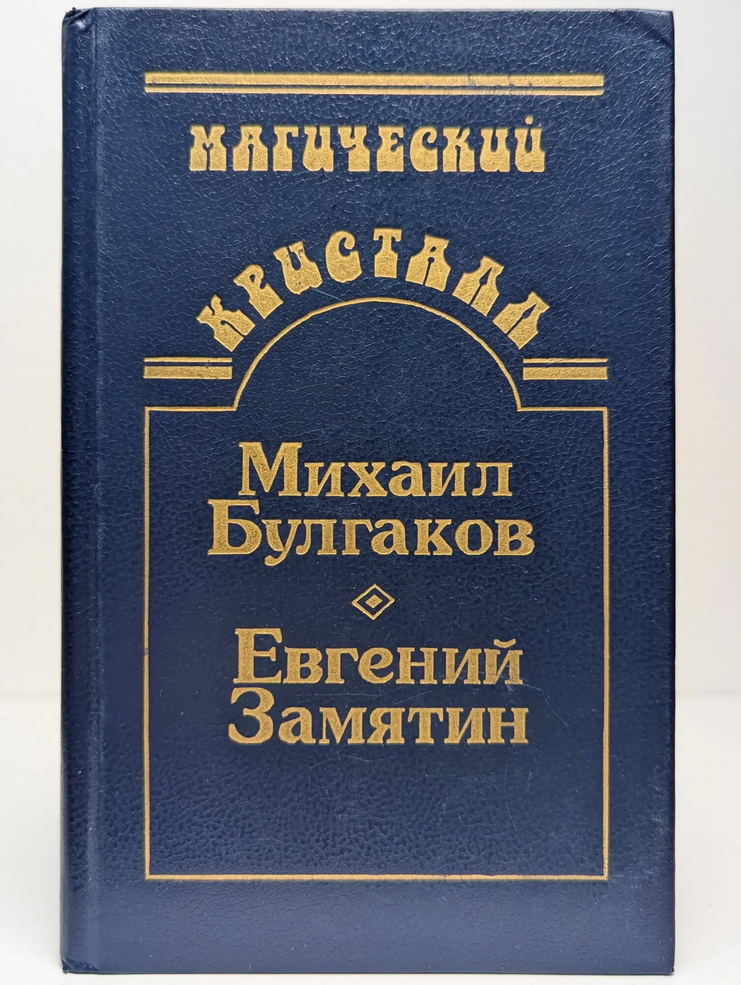 Магический кристалл. Том 1. Собачье сердце. Роковые яйца. Похождения Чичикова. Мы. Рассказ о самом главном Булгаков Михаил Афанасьевич, Замятин Евгений Иванович 1990
