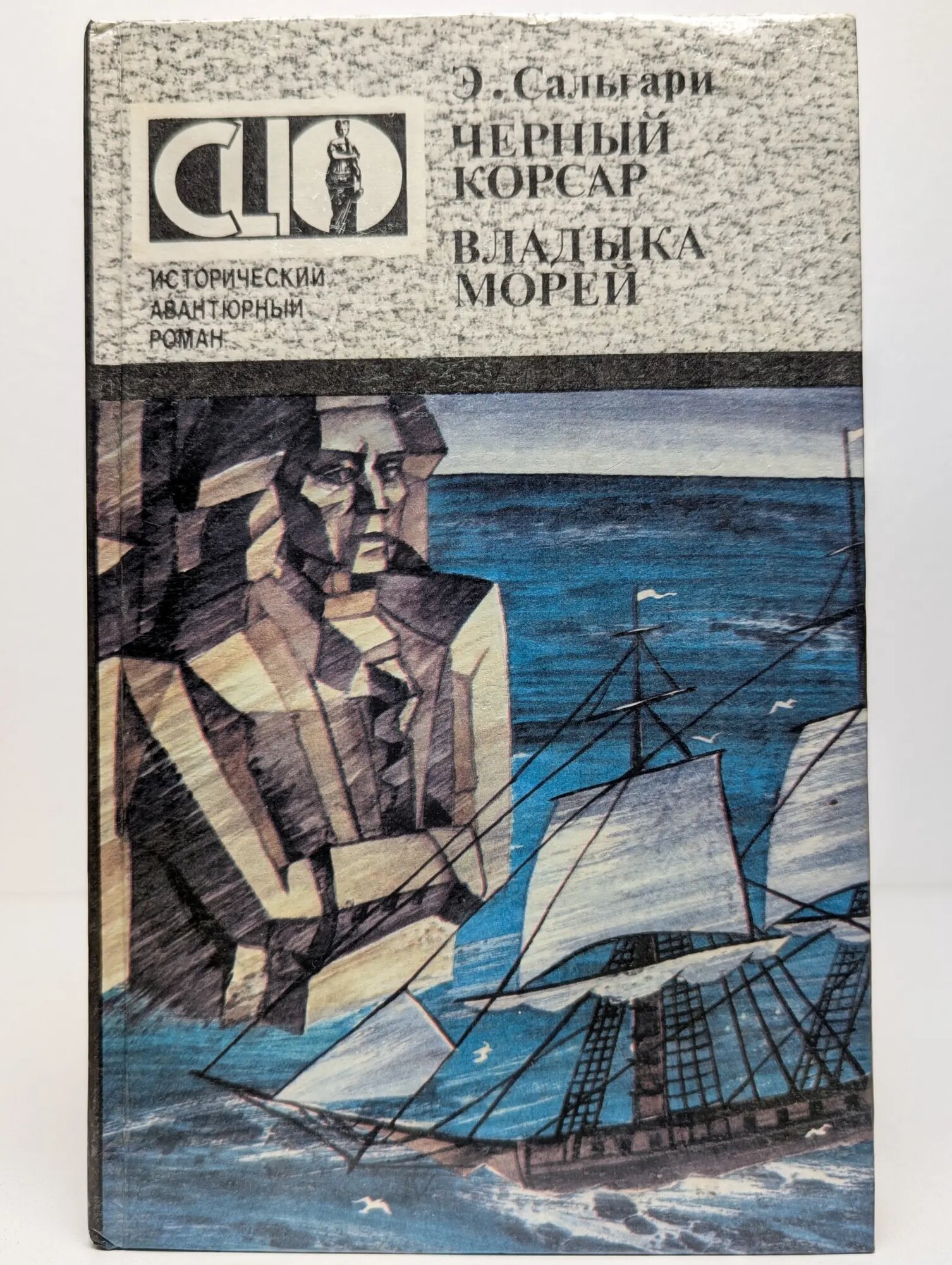Черный корсар. Владыка морей Сальгари Эмилио 1993