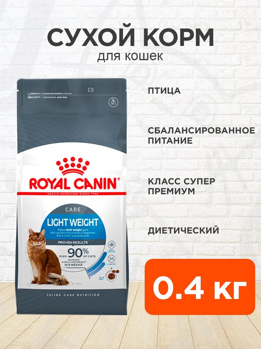 Корм сухой Royal Canin Light Weight Care для взрослых кошек контроль веса, 0,4 кг