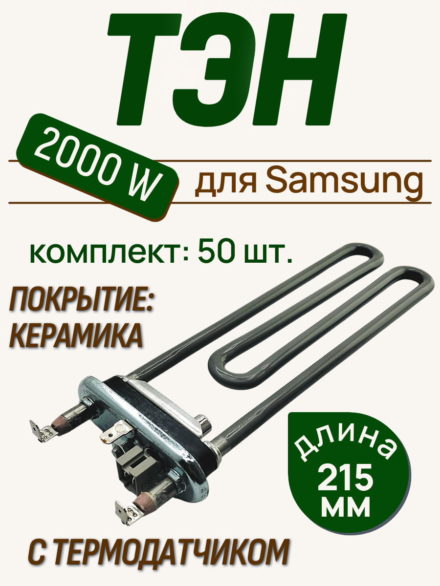 ТЭН для стиральной машины Samsung 2000W, с датчиком/ керамическое покрытие, 50 шт.