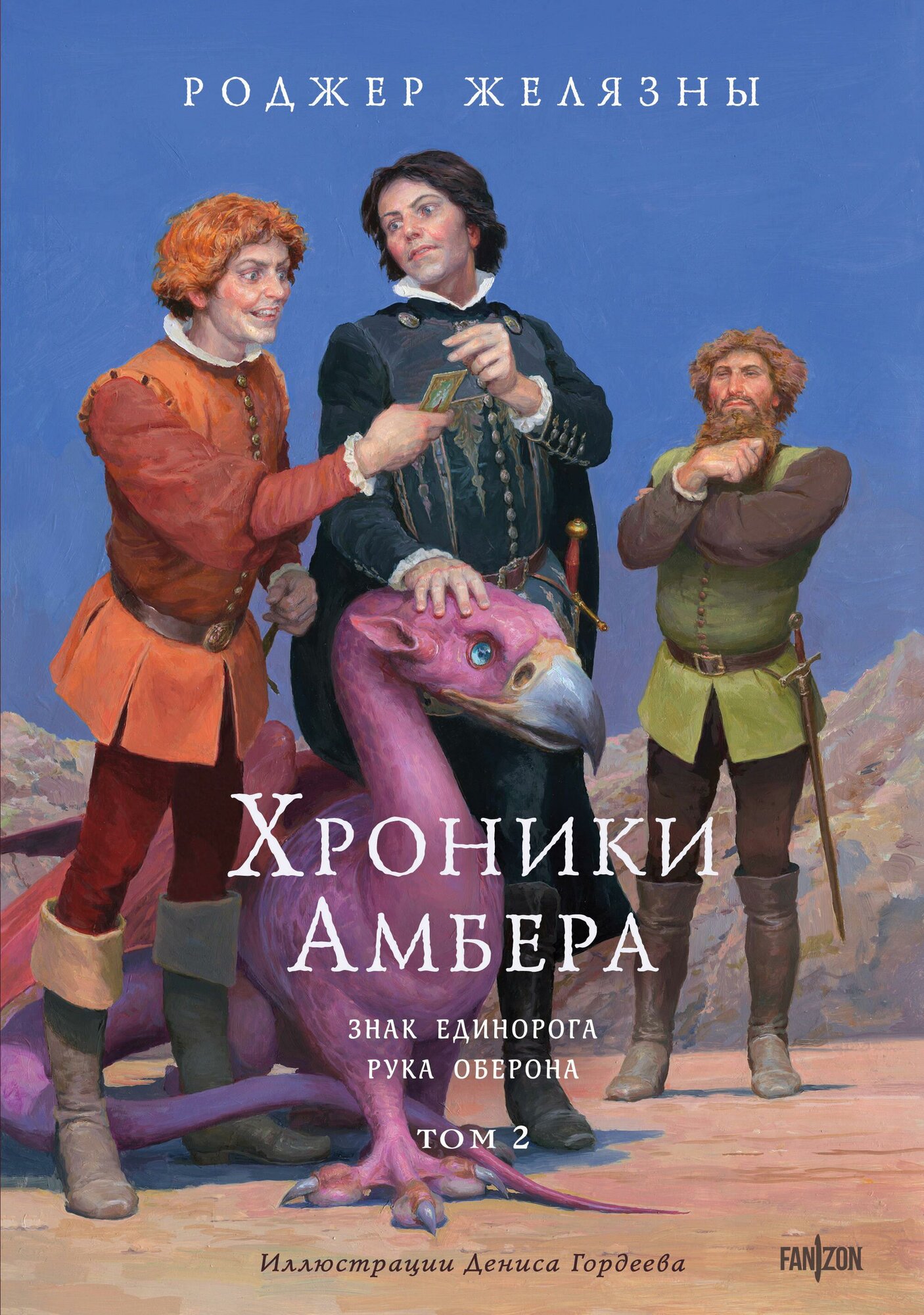 Хроники Амбера. Том 2. Знак Единорога. Рука Оберона (иллюстрации Гордеева) (Хроники Амбера #3-4)