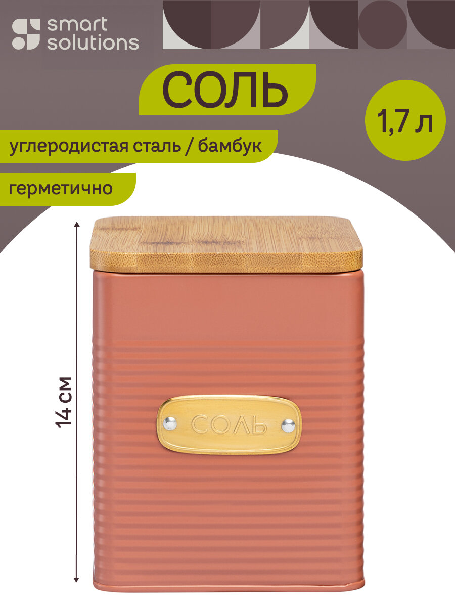 Банка для хранения соли Irmel 1,7 л металлическая терракота Smart Solutions SS0000205
