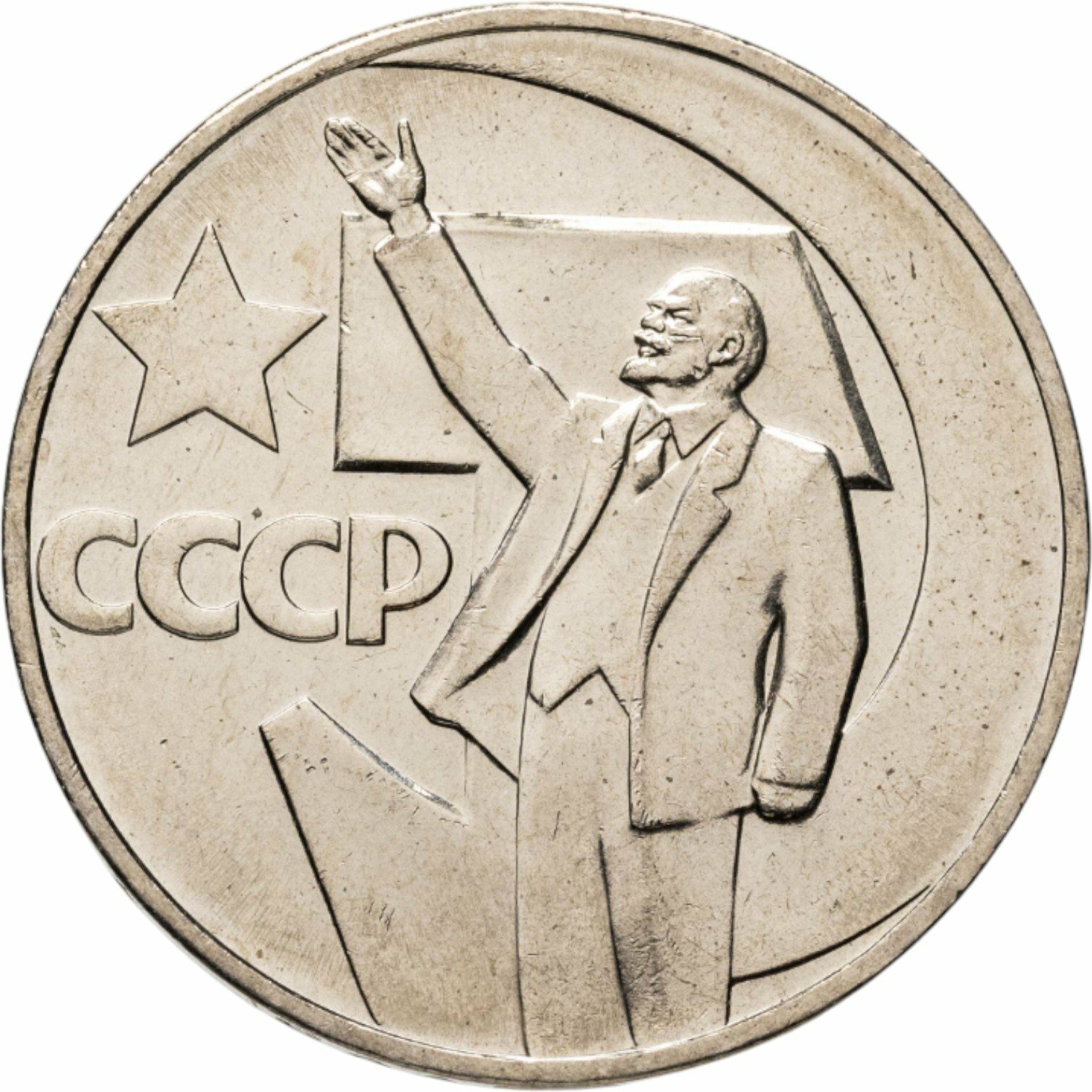 1 рубль 1967 "50 лет Советской власти", мешковая сохранность, Мельхиор медь-никель, в сохранности AU-UNC