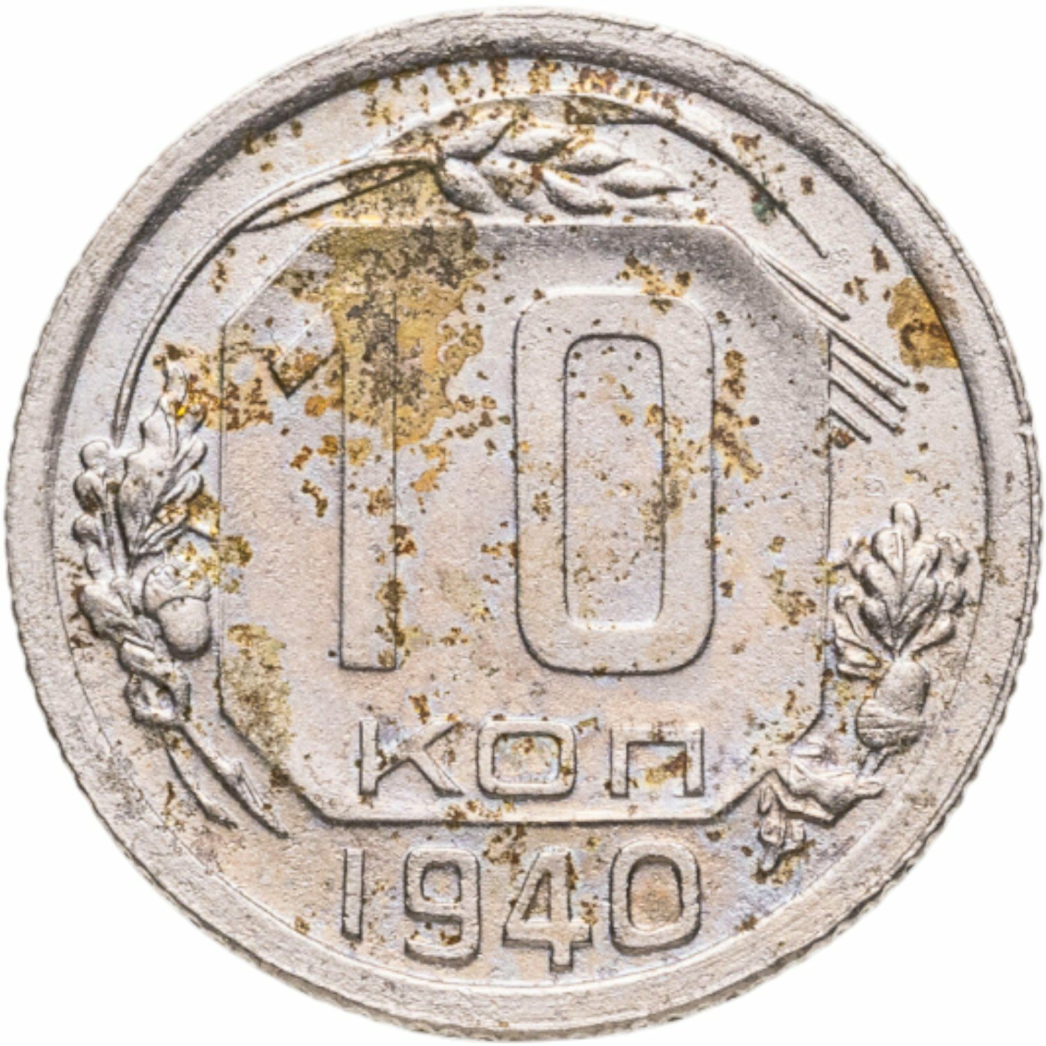 10 копеек 1940, Мельхиор медь-никель, в сохранности XF-AU