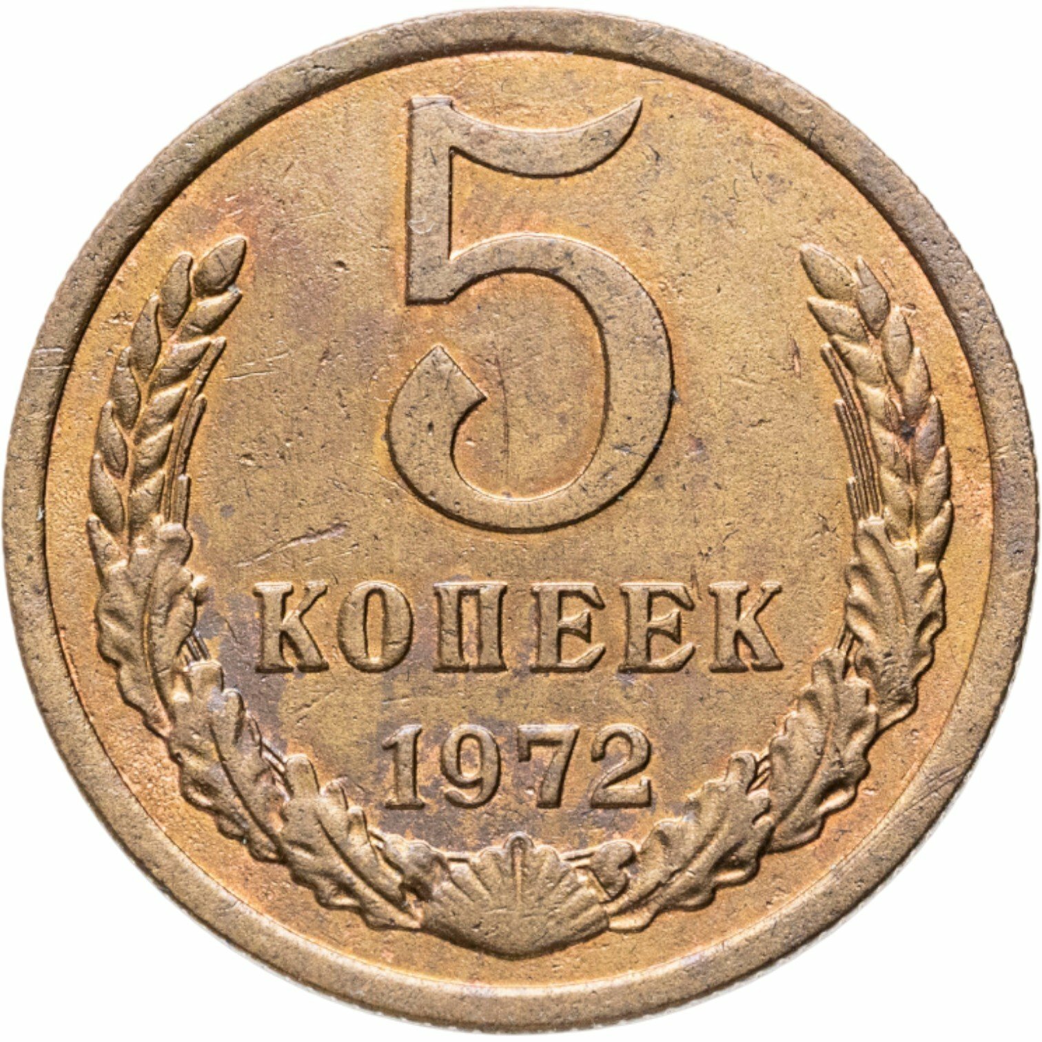 5 копеек 1972, Латунь, в сохранности XF