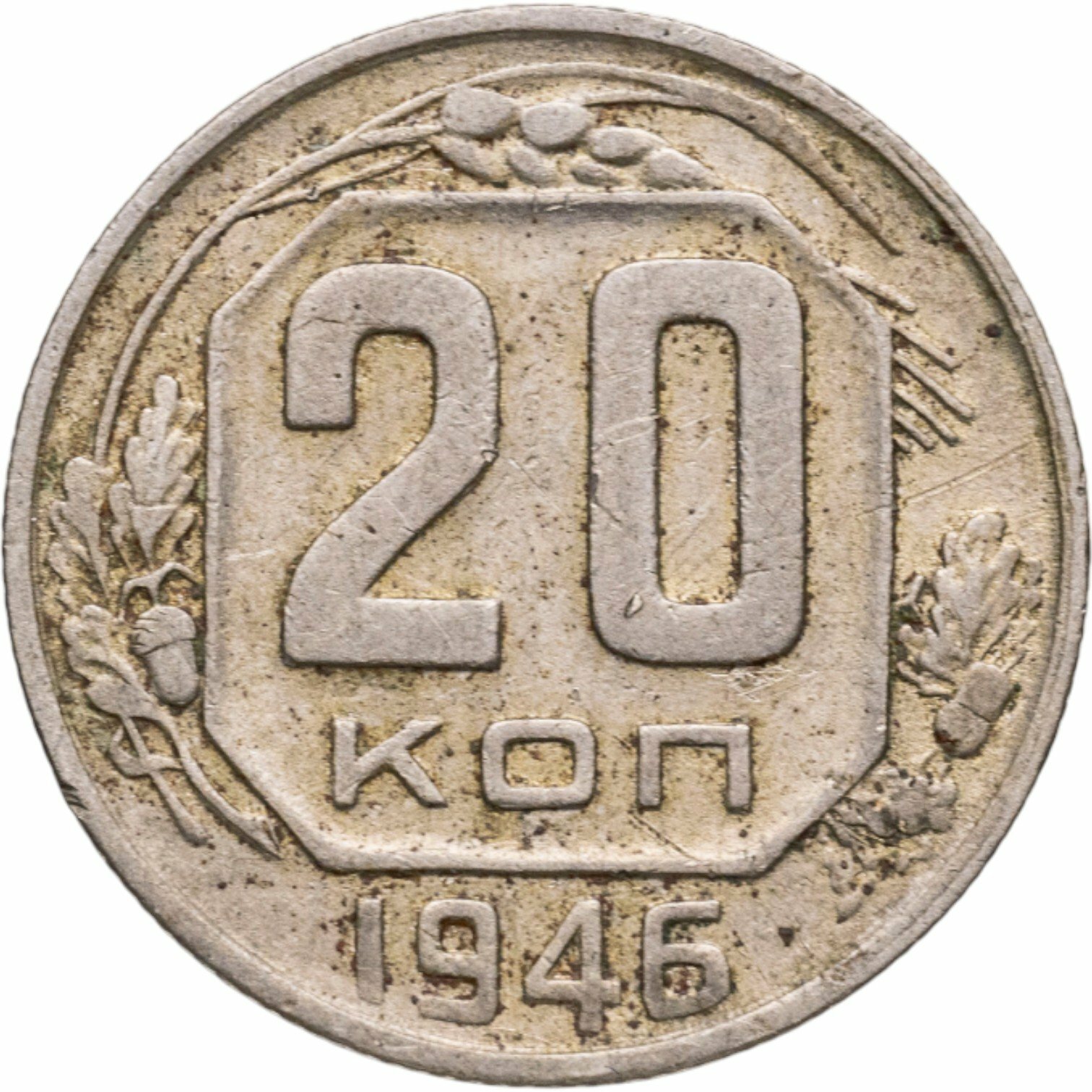 20 копеек 1946, Мельхиор медь-никель, в сохранности XF