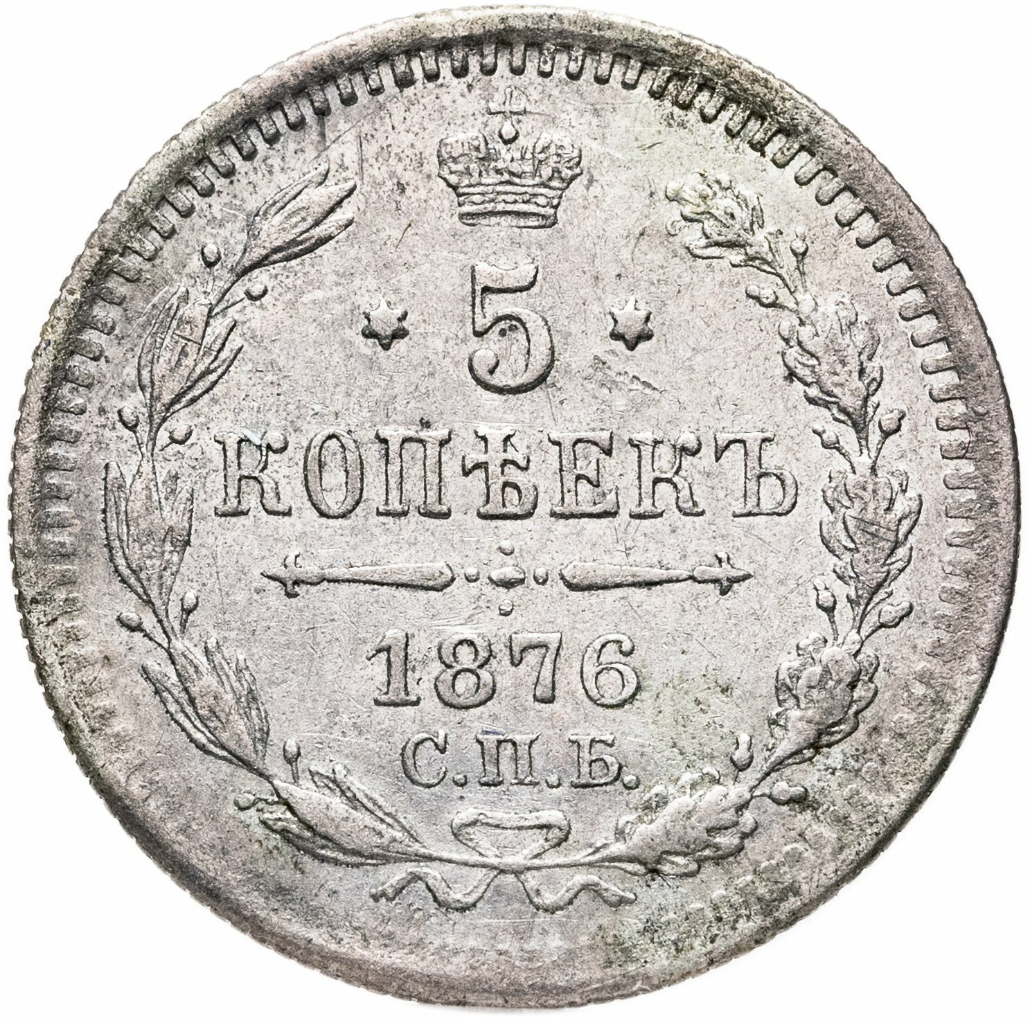 5 копеек 1876 СПБ-HI, Серебро 500, в сохранности XF