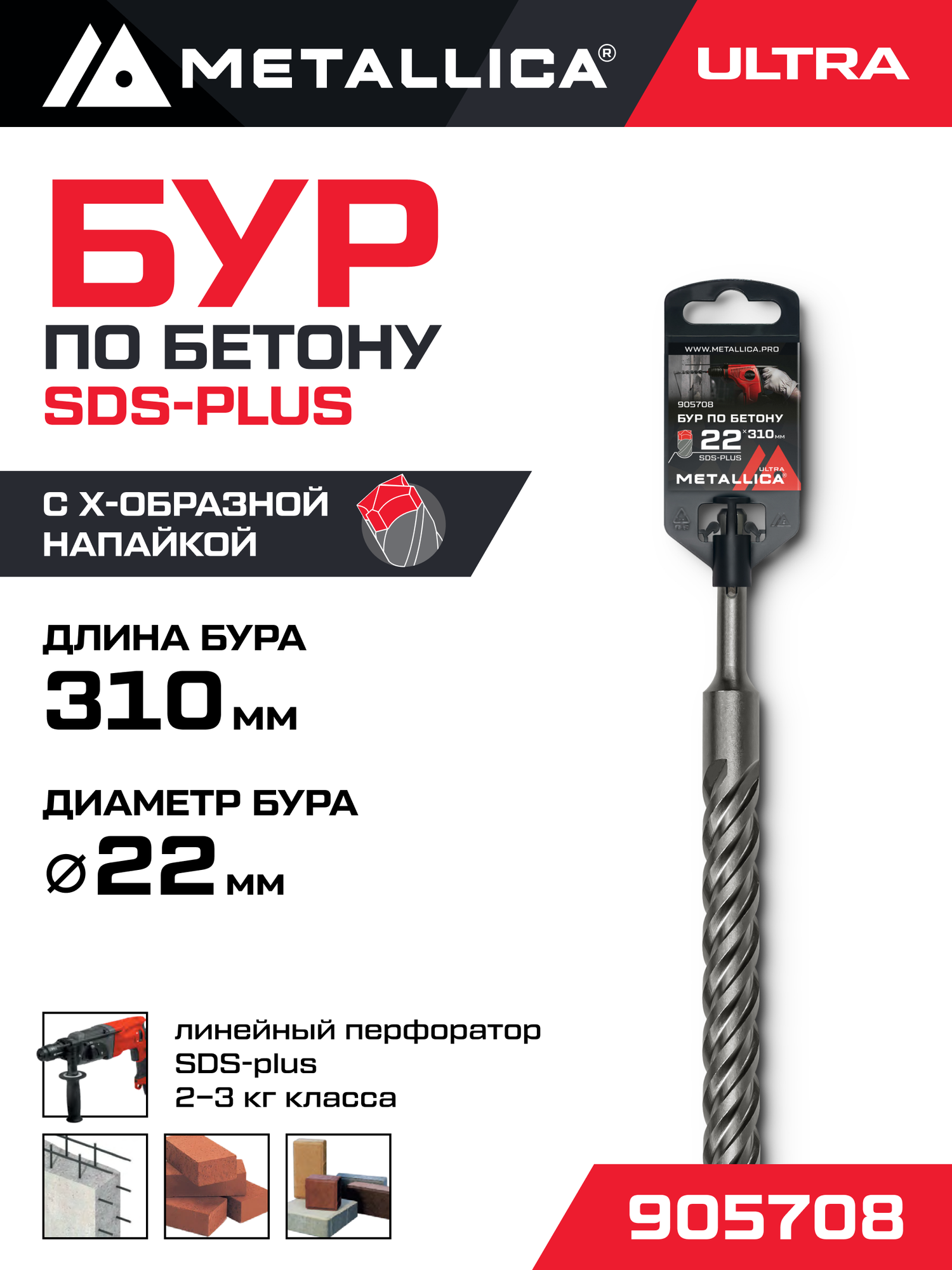 Бур по бетону SDS-plus METALLICA Ultra 22 х310/250 мм, Х-напайка, 4 спирали