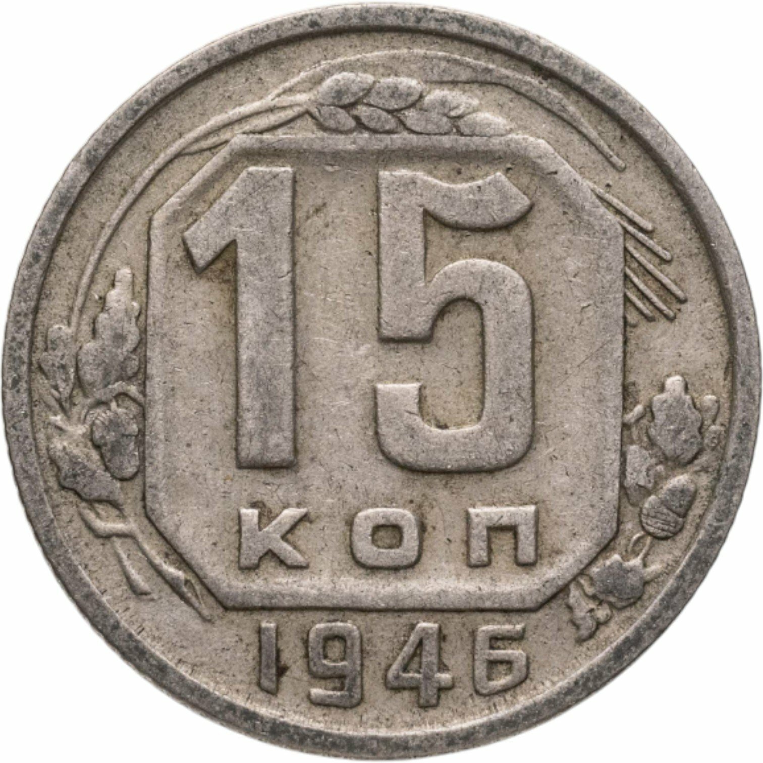 15 копеек 1946, Мельхиор медь-никель, в сохранности VF-XF