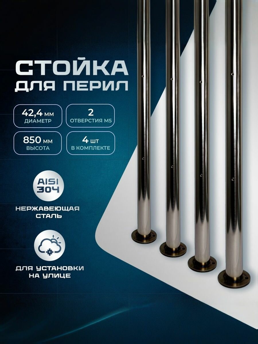 Стойка (балясина) для перил, d 42,4 мм, высота 850 мм, 2 отверстия М5, нержавеющая сталь AISI304(для улицы), 4 шт.