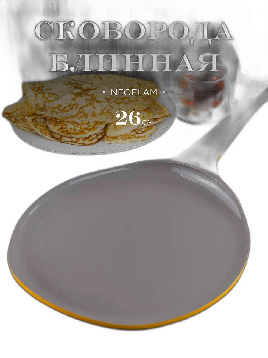 Блинная сковорода Yellow 26 см (без индукции)
