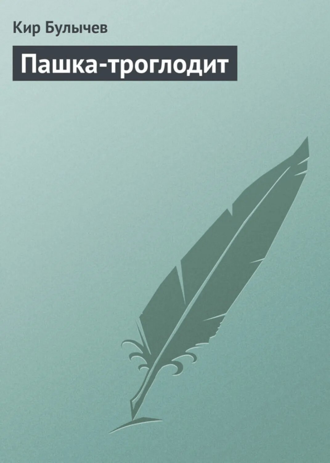 Пашка-троглодит [Цифровая книга]