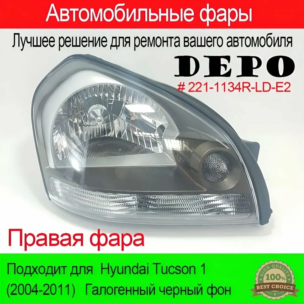 Фары автомобильные, 1 шт, арт. 221-1134R-LD-E2