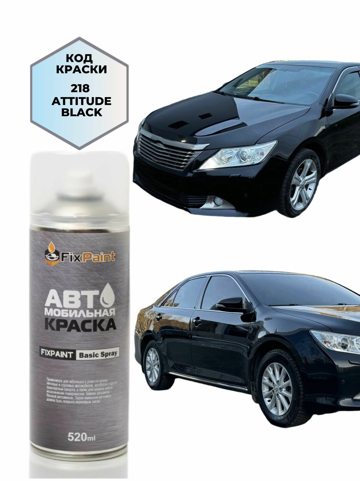 Краска TOYOTA CAMRY (V50), код .218, ATTITUDE BLACK, автомобильная эмаль FixPaint Spray в аэрозольном баллончике 520 мл