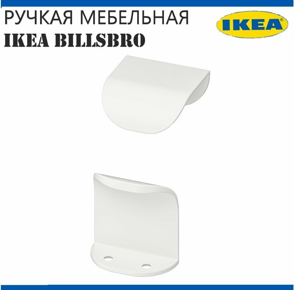 Ручка алюминиевая икеа BILLSBRO, 40 мм. (2 шт). IKEA бильсбру. Белый