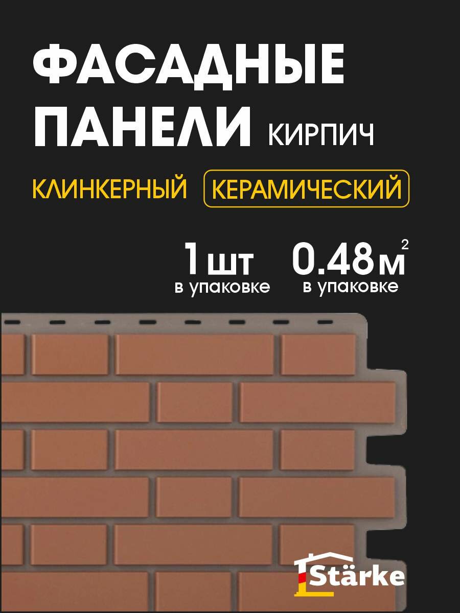 Фасадная панель Starke Премиум Кирпич клинкерный Керамический, 0.48 м2, 1 шт.