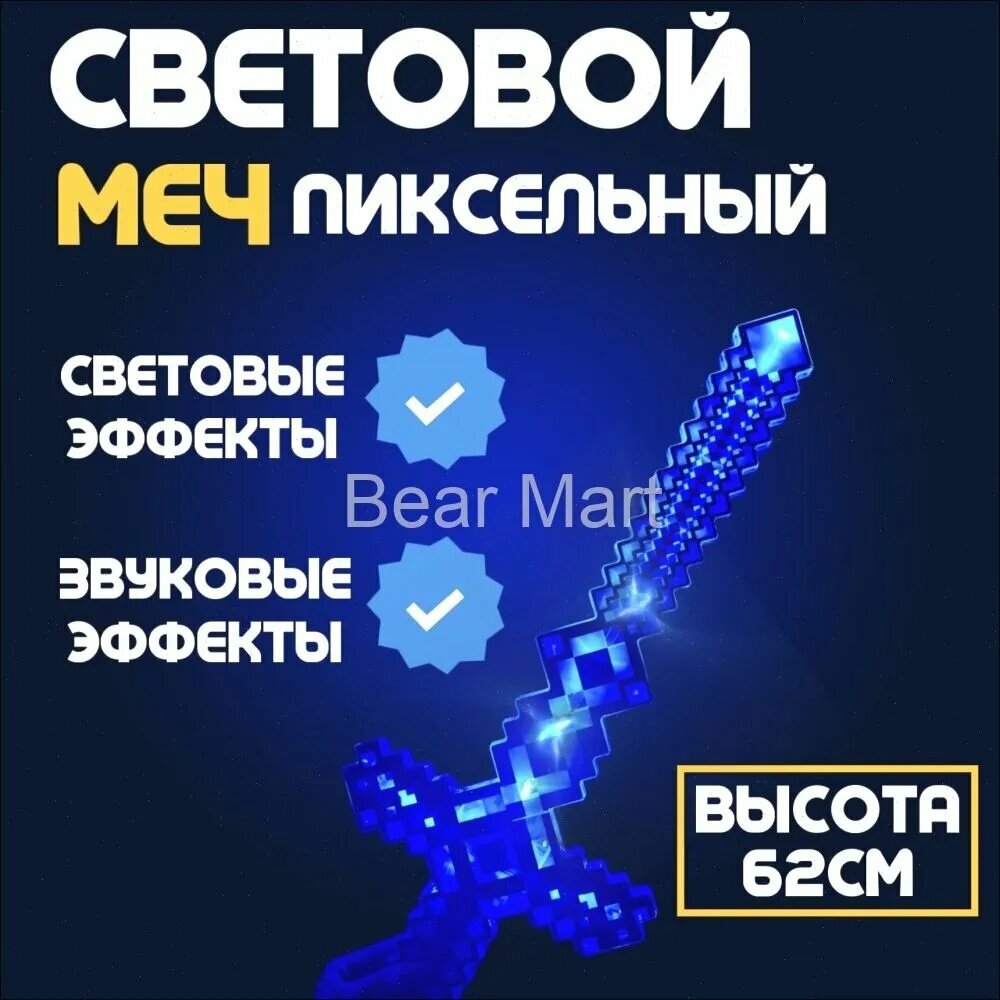 Меч пиксельный световой и звуковой , Майнкрафт