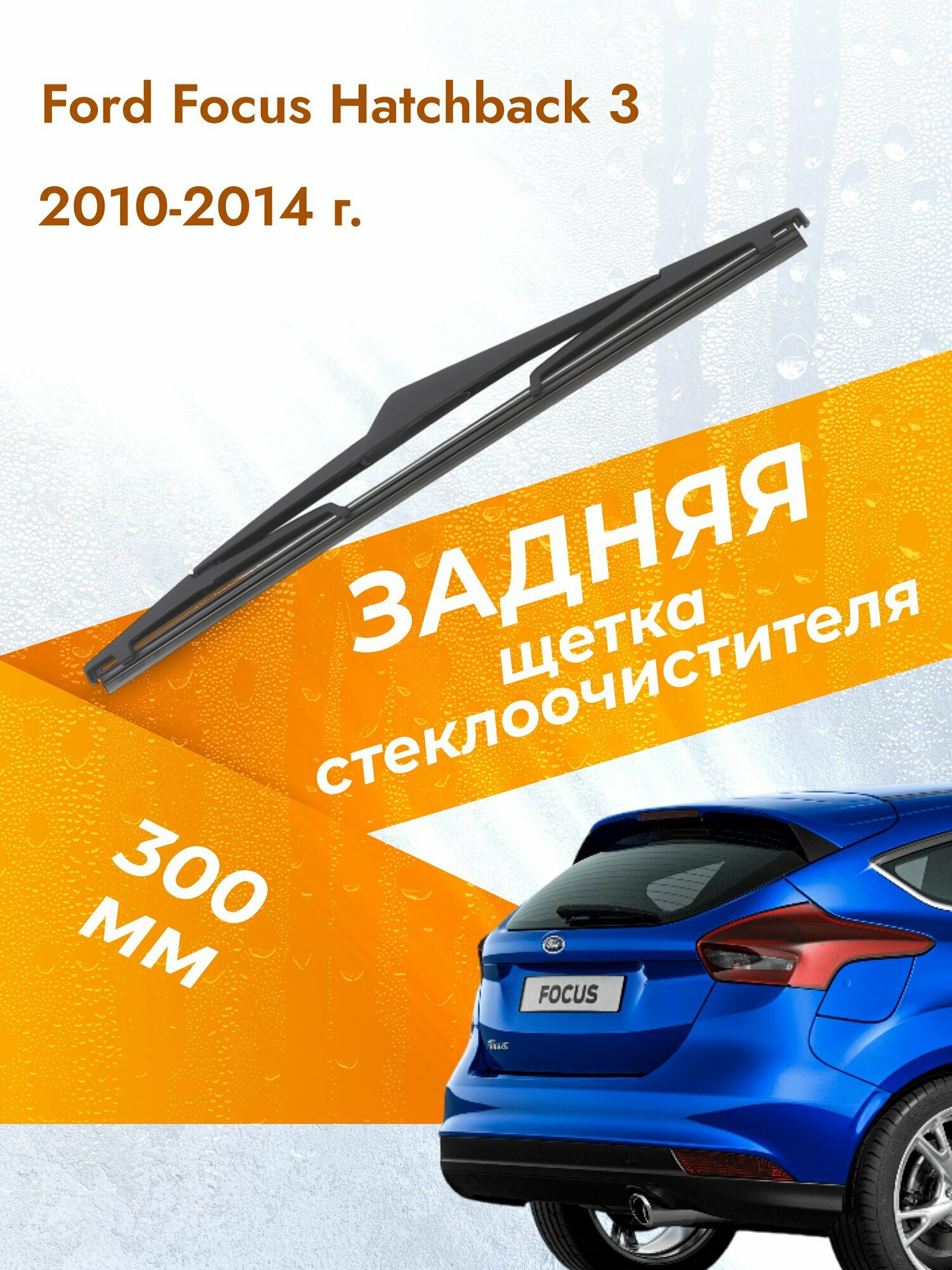 Задний дворник для Ford Focus 3 / 2010-2014 / Задняя щетка стеклоочистителя 300 мм Форд Фокус Хэтчбек