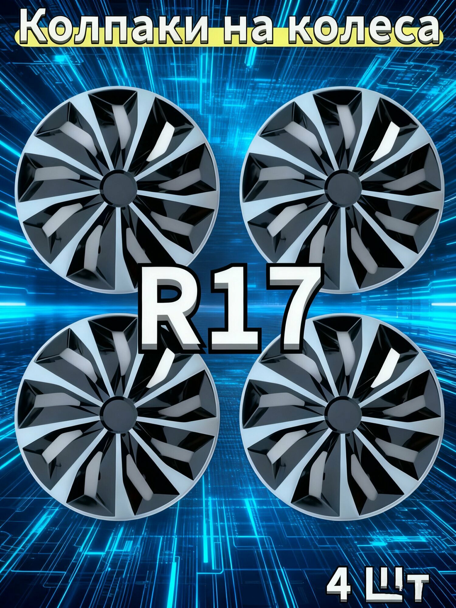 Колпаки на колеса ABS, 17", крепление защелками, 4 шт, цвет черный/серебристый/разноцветный