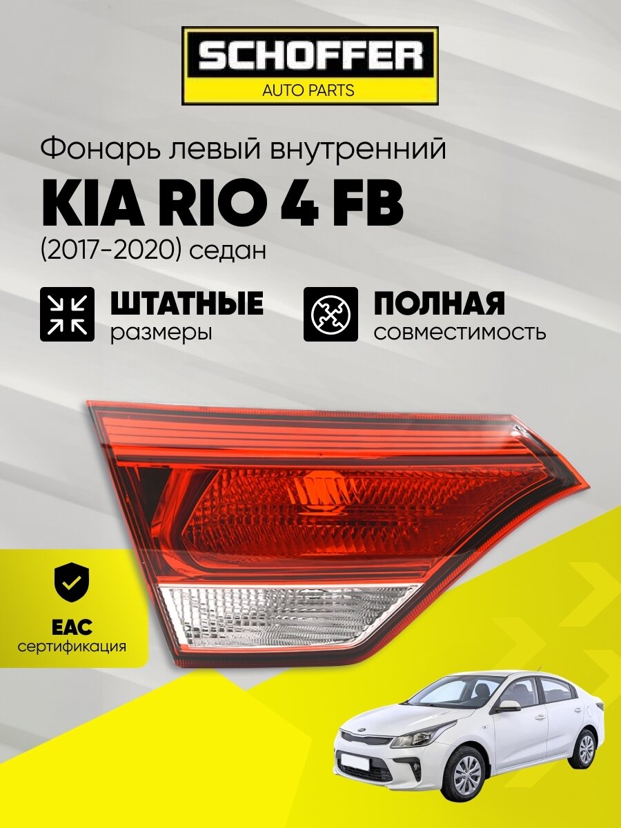Фонарь в крышку багажника левый Kia Rio (IV 2017-2020) SHF-15000