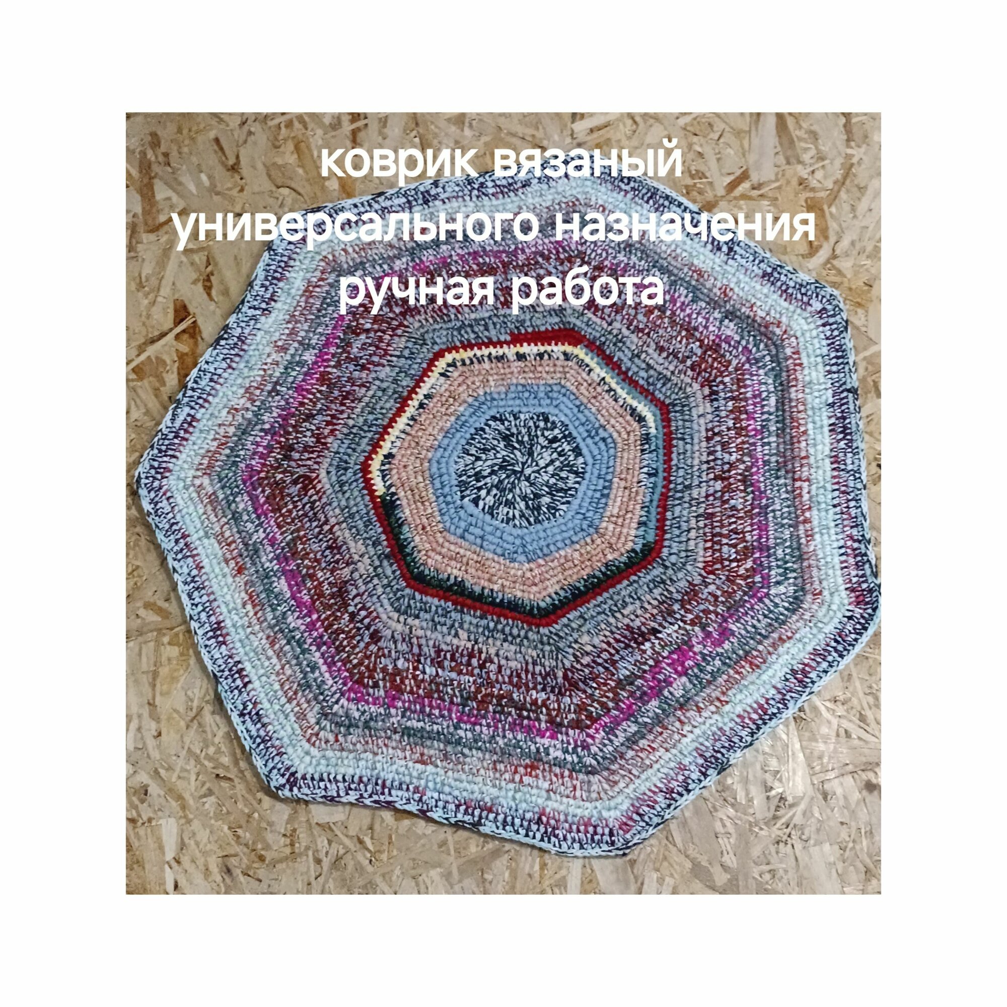 Коврик вязаный универсального назначения