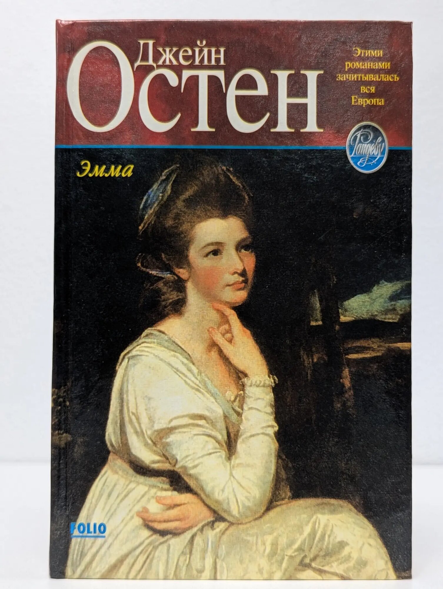 Эмма Остен Джейн 1998