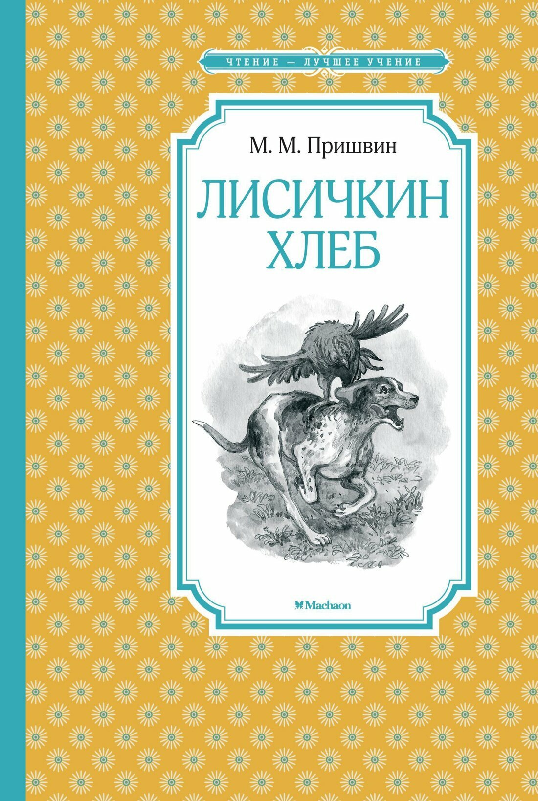 Лисичкин хлеб / Пришвин М