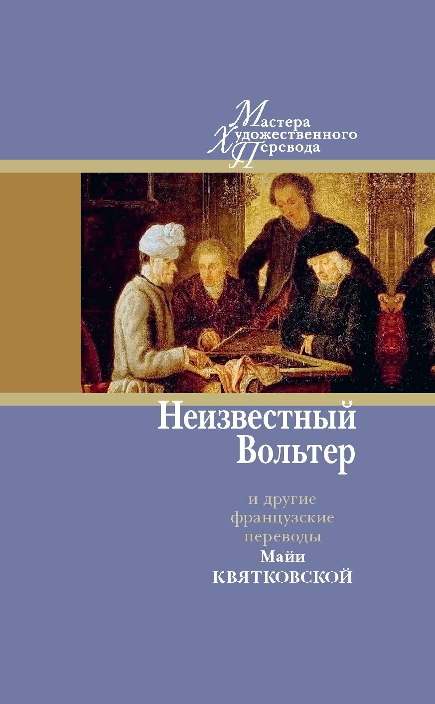 Неизвестный Вольтер и другие французские переводы Майи Квятковской / Художественная литература