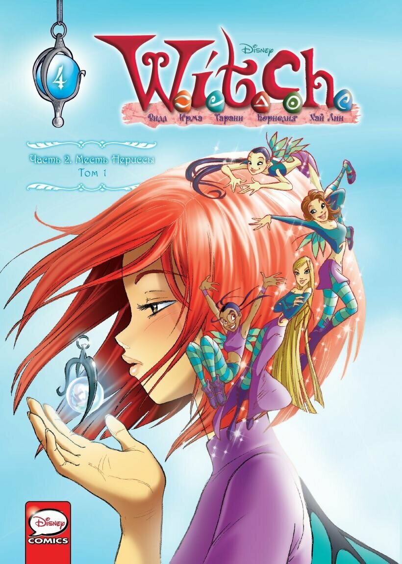 W. I. T. C. H. Часть 2. Месть Нериссы. Том 1 / Ньоне Э.