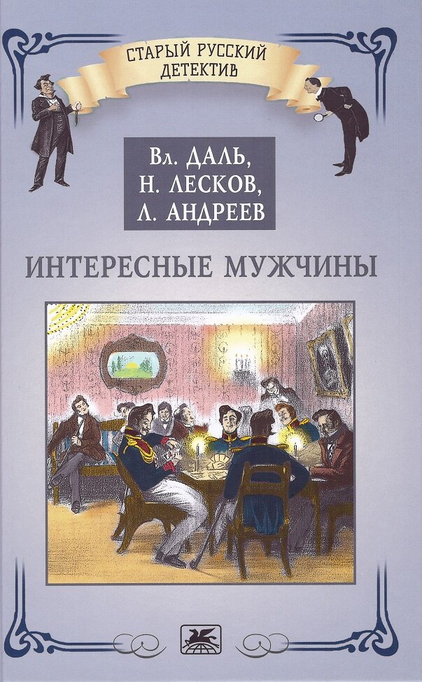 Интересные мужчины / Даль В. Лесков Н. Андреев Л.