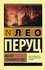 Мастер Страшного суда / Перуц Л.
