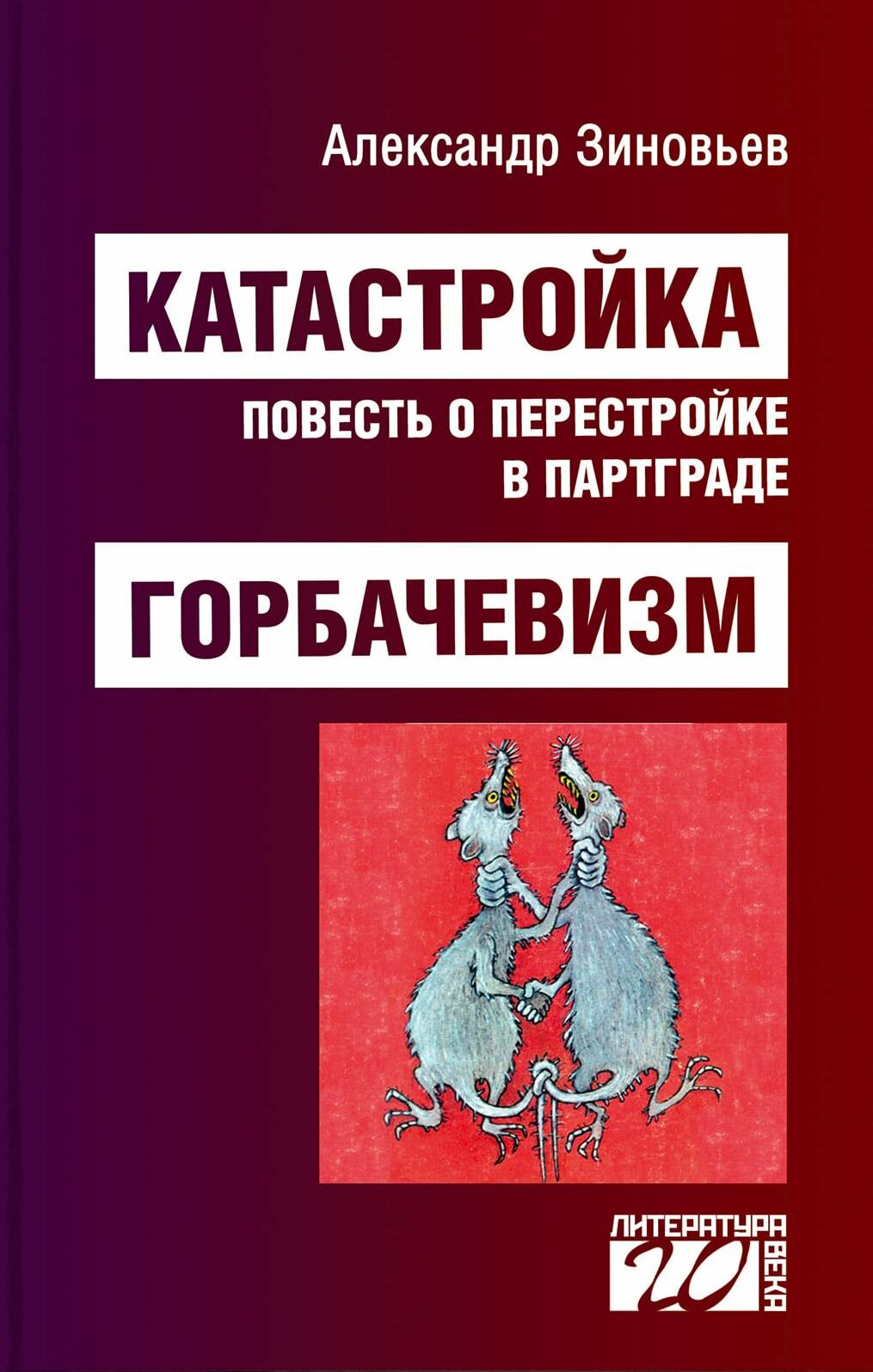 Катастройка, повесть о перестройке в Партграде. Горбачевизм / Зиновьев А.