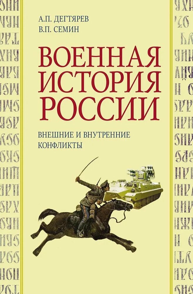 Военная история России: внешние и внутренние конфликты / Дегтярев А. П. Семин В. П.