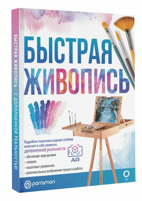 Быстрая живопись. С дополненной реальностью / Мартин Ройг Г.