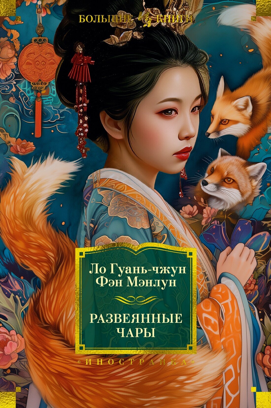 Развеянные чары / Ло Гуань-чжунФэн Мэнлун