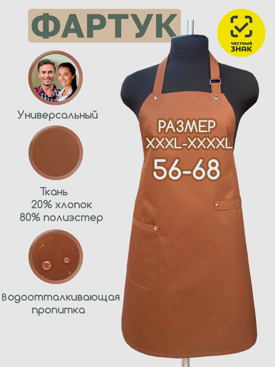 Фартук рабочий универсальный с водоотталкивающей пропиткой большого размера XXXL-XXXXL 56-68 р! Цвет Молочный Шоколад.