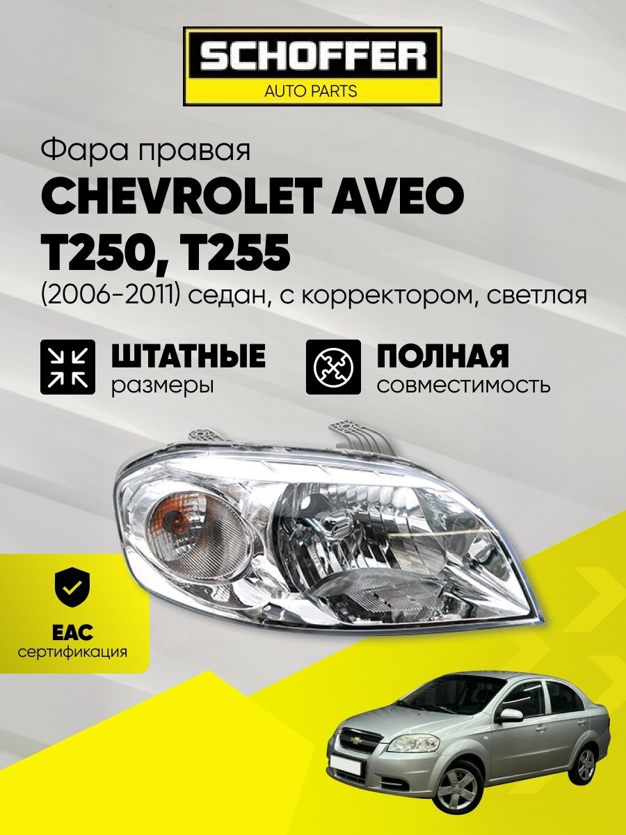Фара правая не под корректор Chevrolet Aveo 4D (2005-2011) SHF-12069