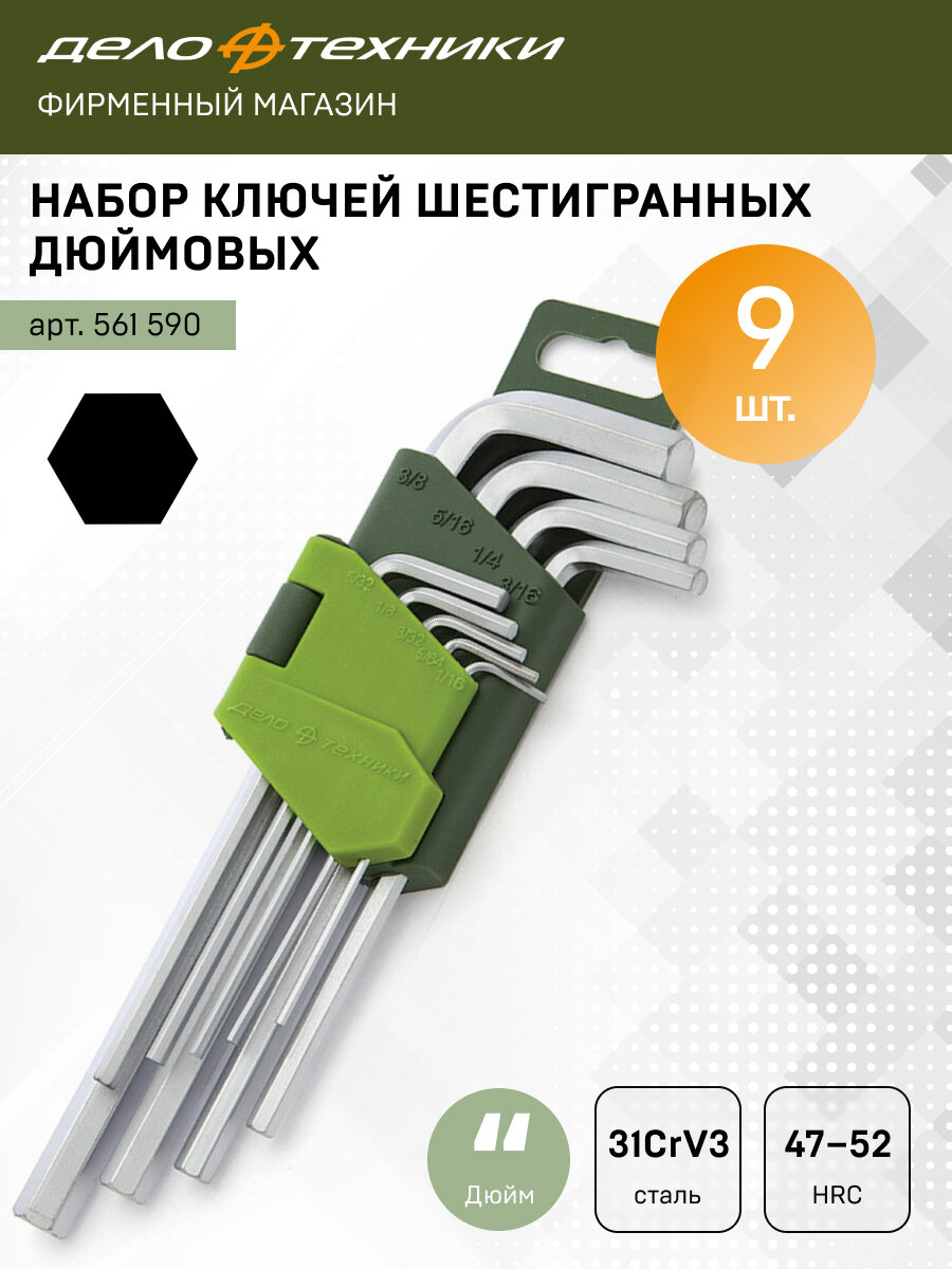 Набор ключей шестигранных дюймовых 9 шт, имбусовых Г-образных, Дело Техники, 561590