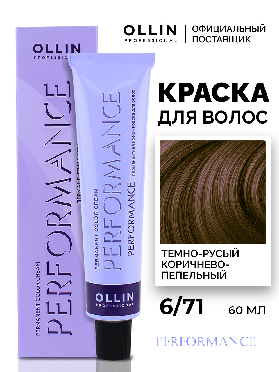 Ollin, Крем-краска Performance 6/71 Темно-русый коричнево-пепельный, 60 мл