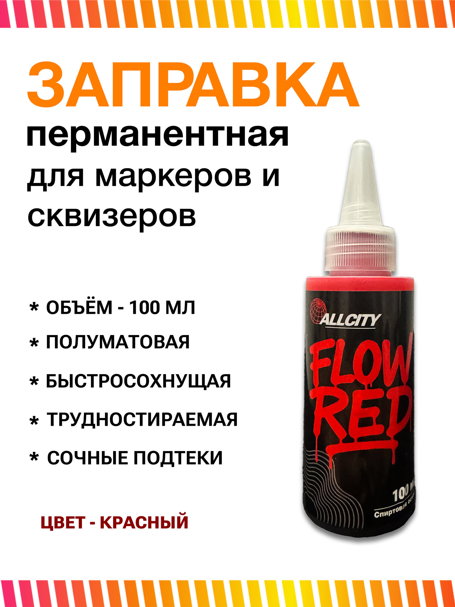 Чернила для маркера и сквизера Allcity Flow red 100 мл красная