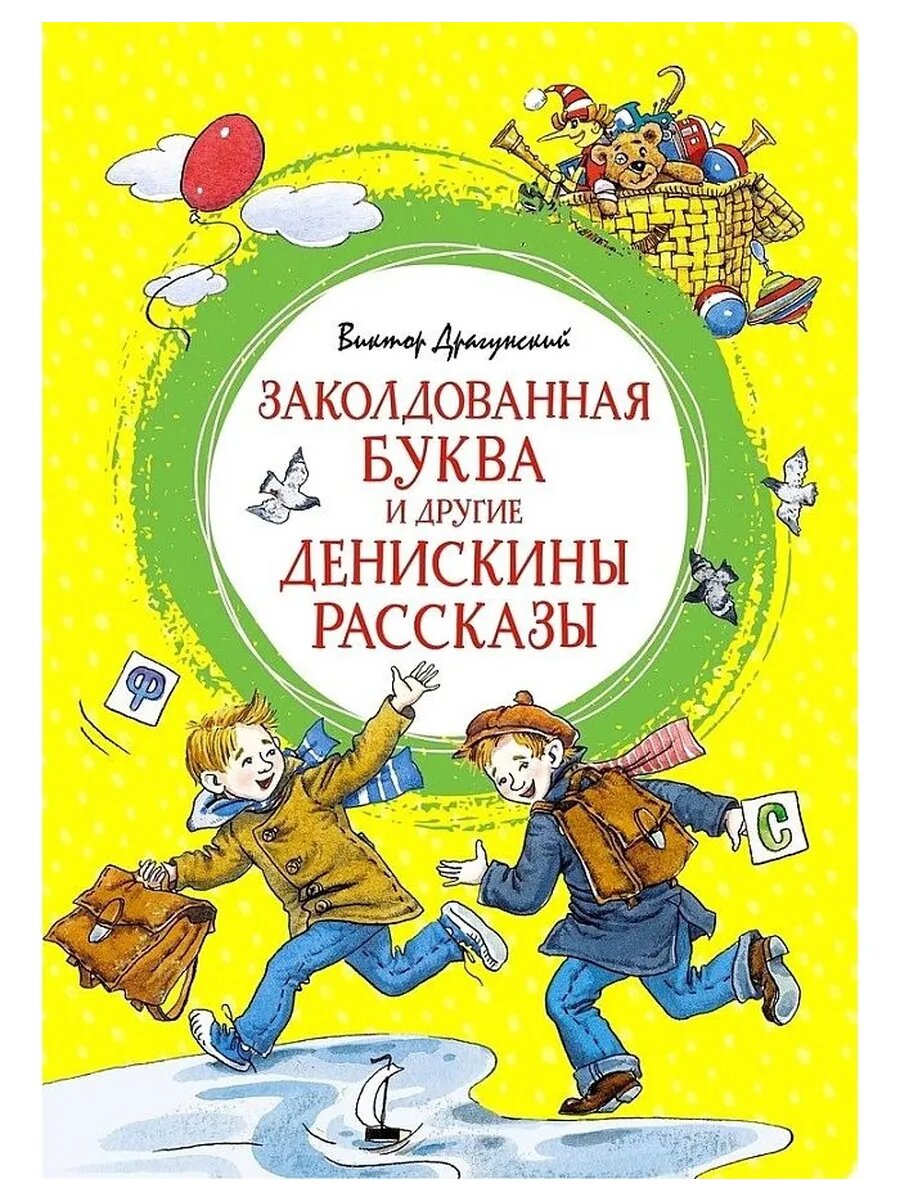 Заколдованная буква и другие Денискины рассказы